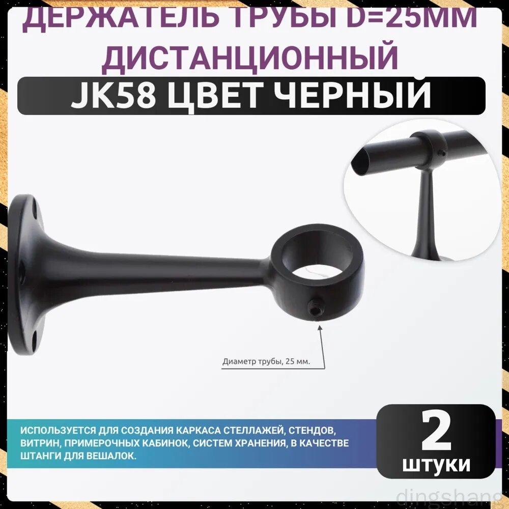 Элемент трубной системы JK58 25 мм, черный, одинарный, 2 шт. для каркасов