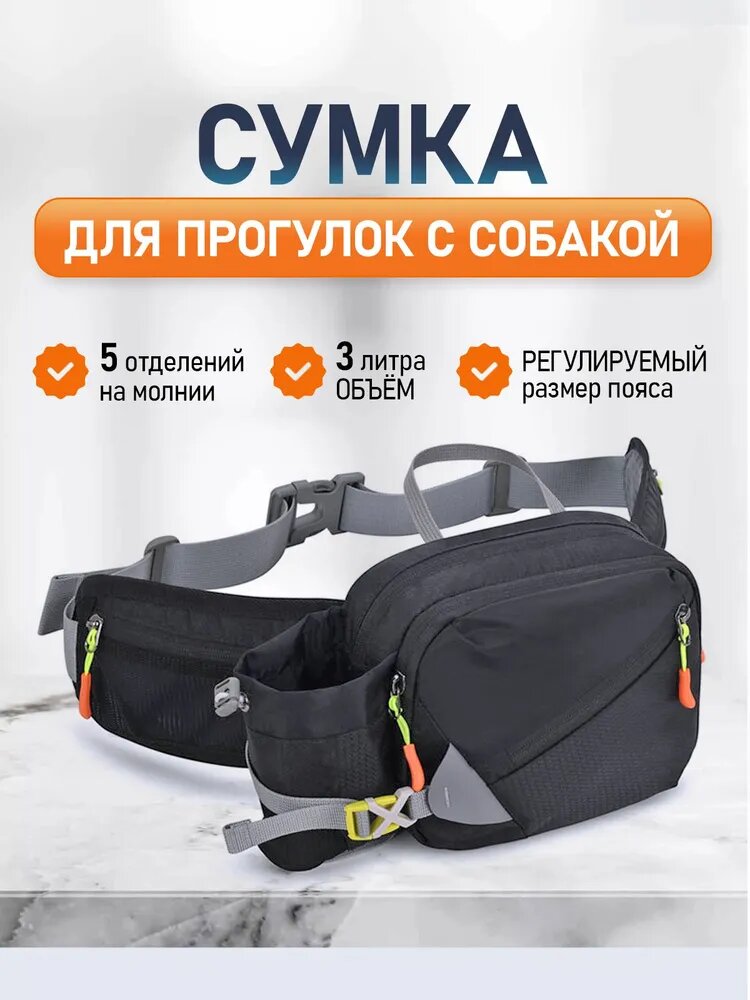 Сумка для корма и лакомств для дрессировки и прогулок с собакой, кошкой поясная, размер 18х16х9 см, цвет черный.