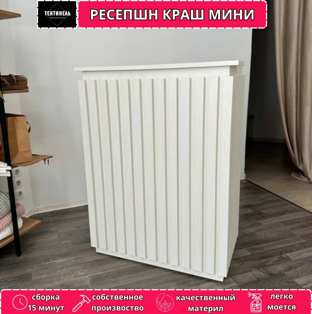 Стойка ресепшн. "Краш мини" Белый 800х1050х450 мм.