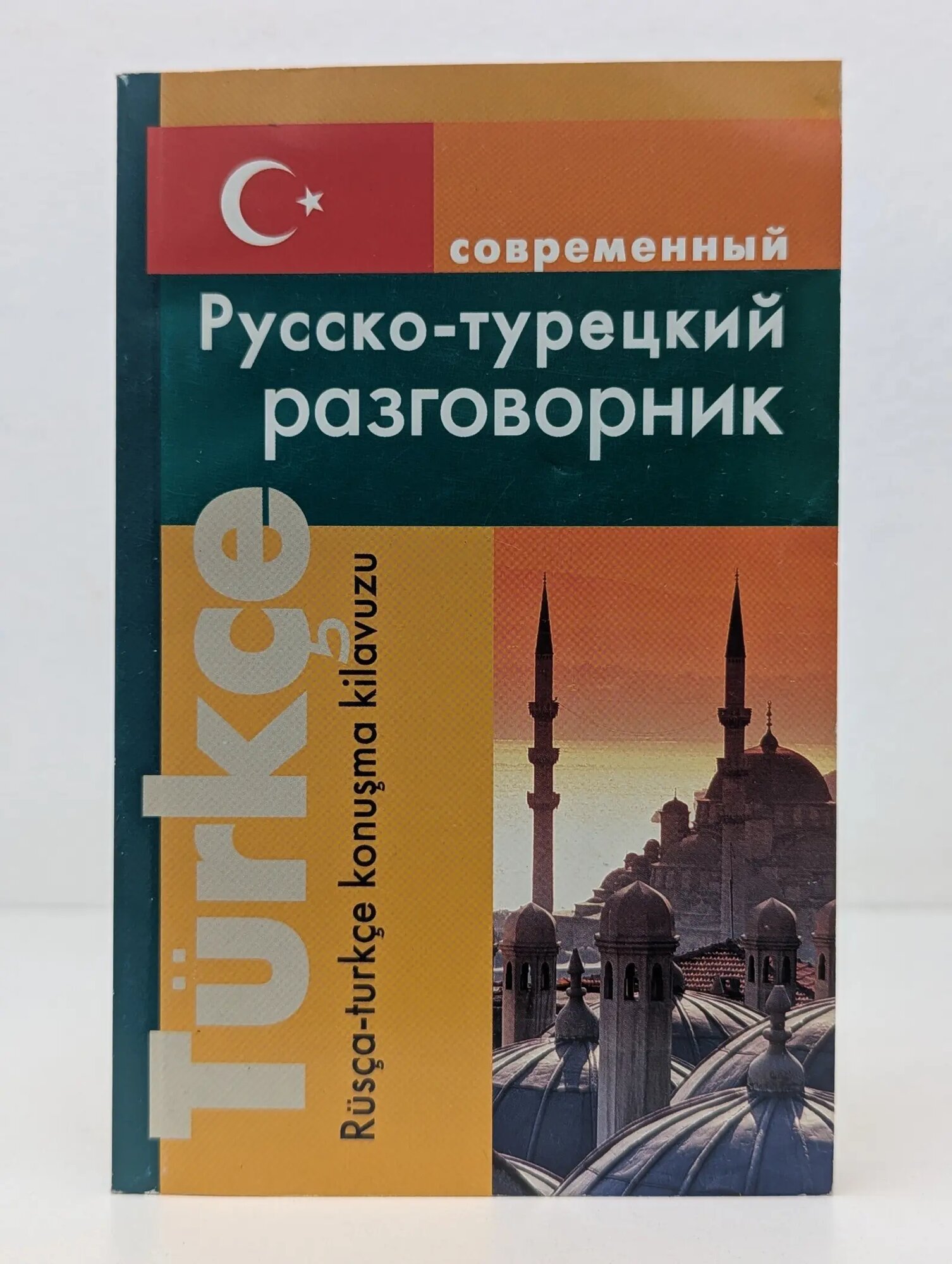 Современный русско-турецкий разговорник Богочанская Нина Николаевна 2014