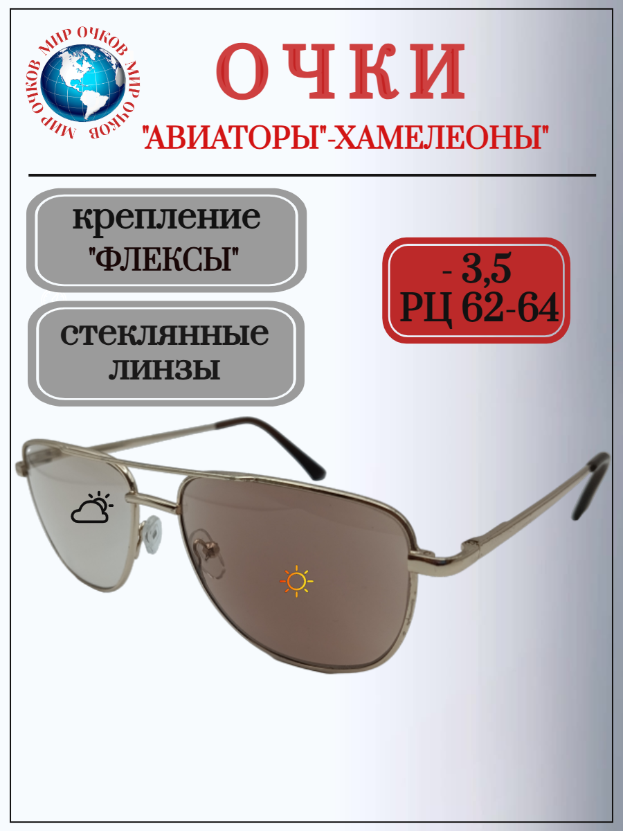 Очки хамелеоны"фотохром"стекло, РЦ 62-64 мм, диопт-3,50