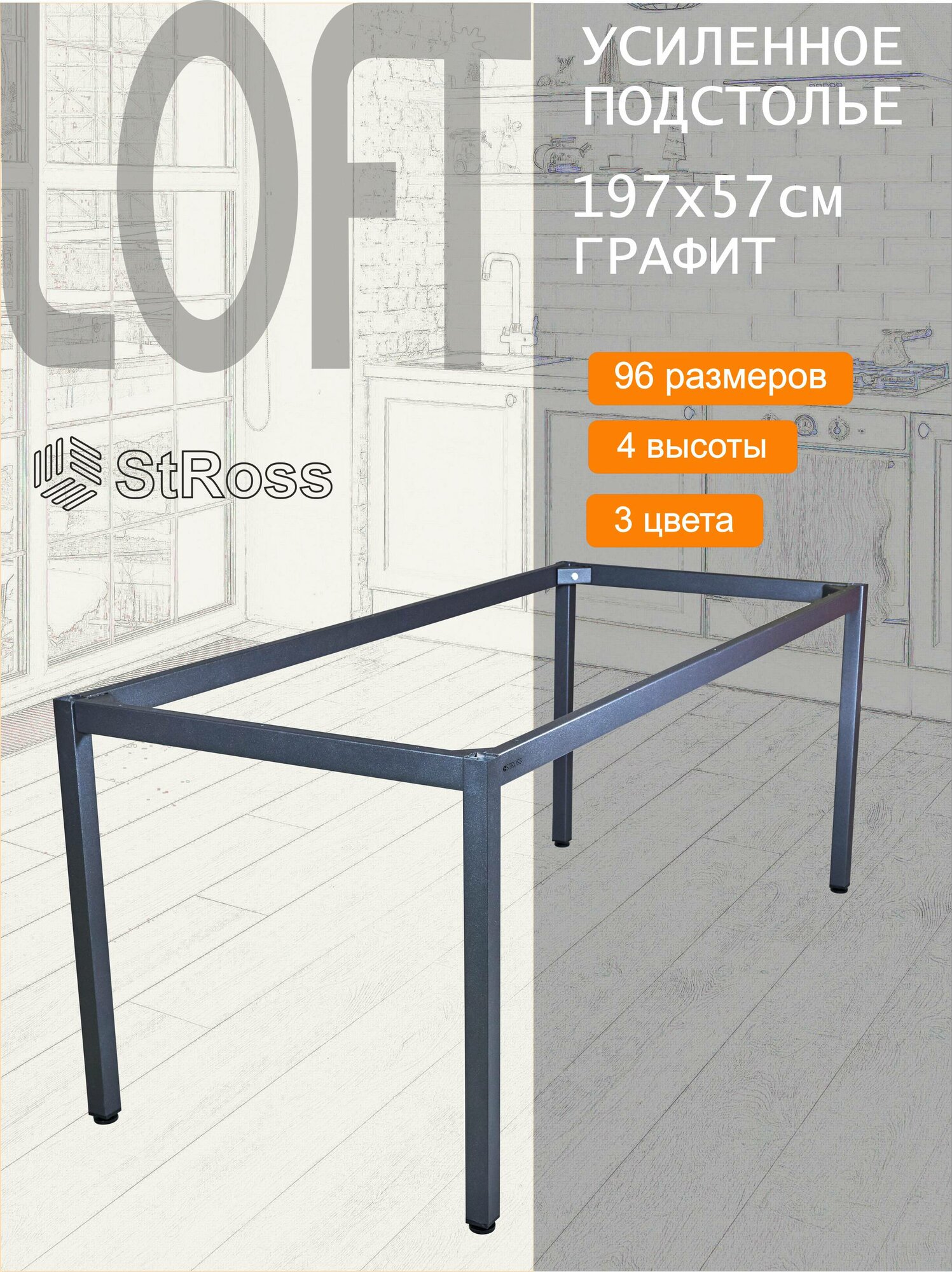 Подстолье Лофт 1970*570 цвет графит