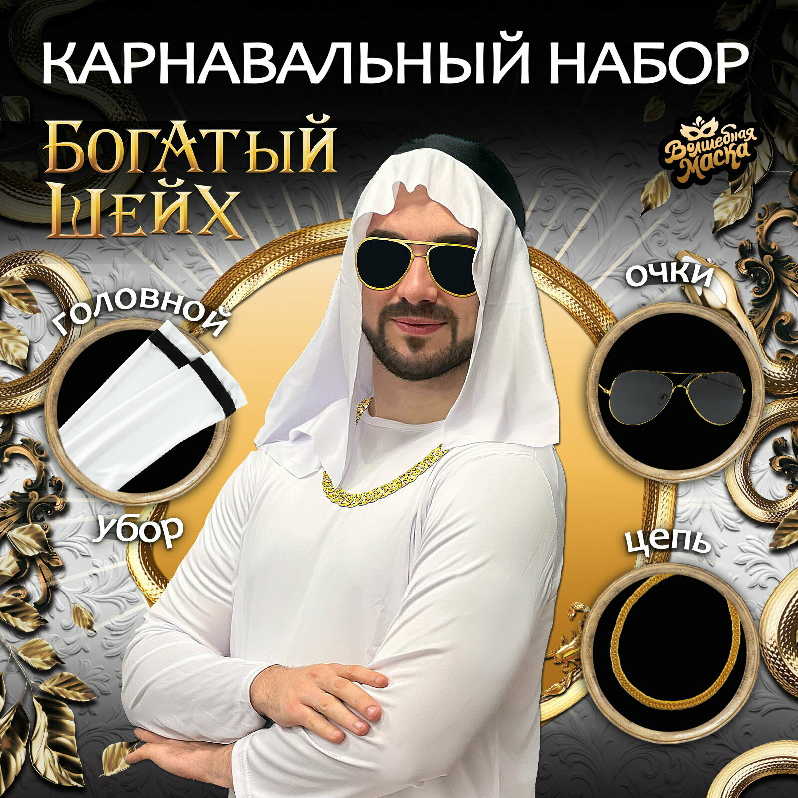 Карнавальный набор "Богатый Шейх": головной убор, очки, цепь