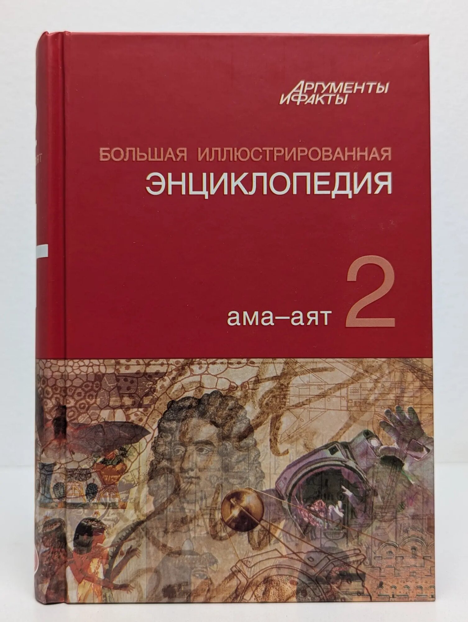Аргументы и факты. Большая иллюстрированная энциклопедия. В 32 томах. Том 2. Ама–Аят Сборник 2010