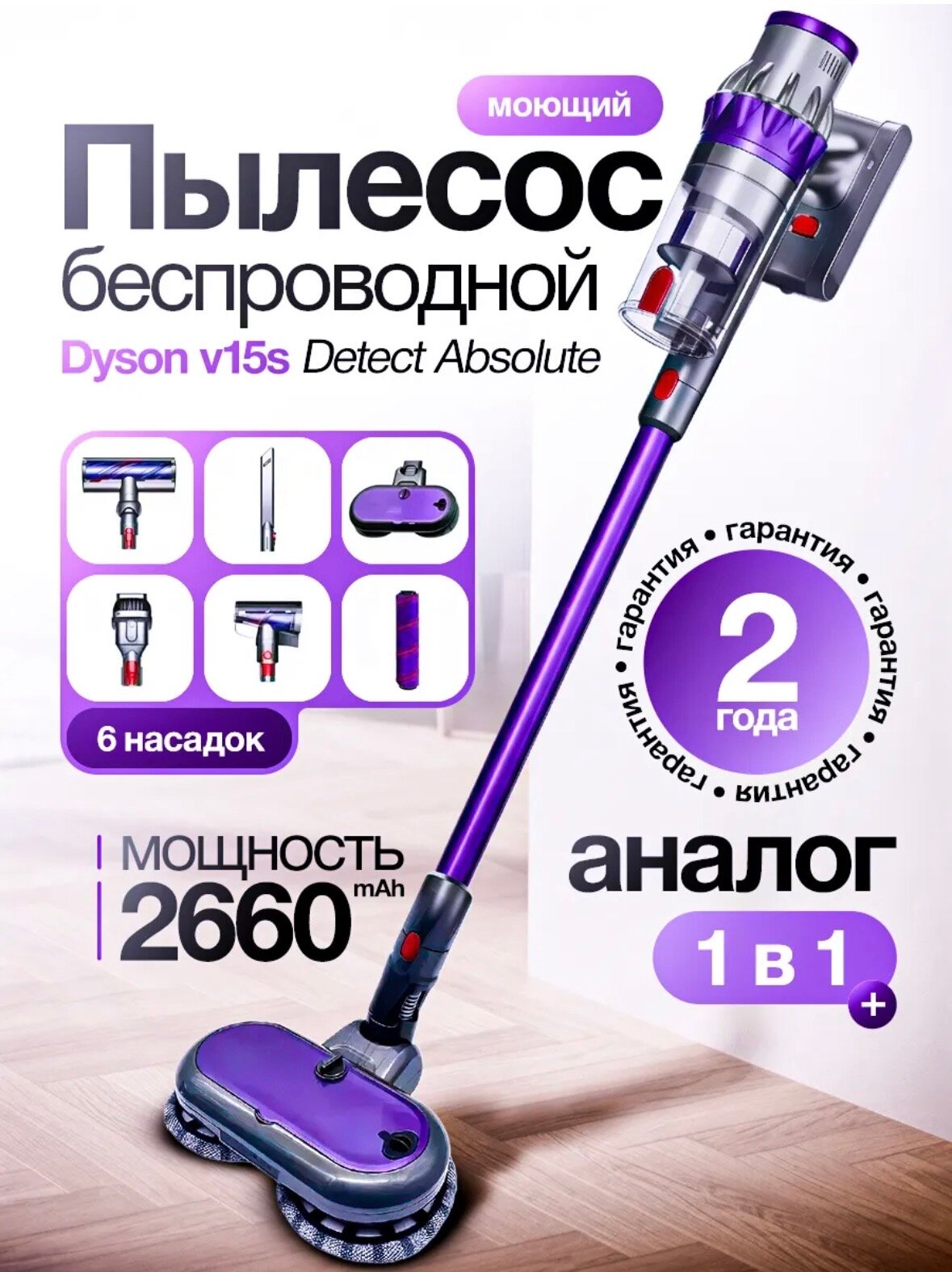 Моющий пылесос, вертикальный, беспроводной, универсальный, 6 насадок