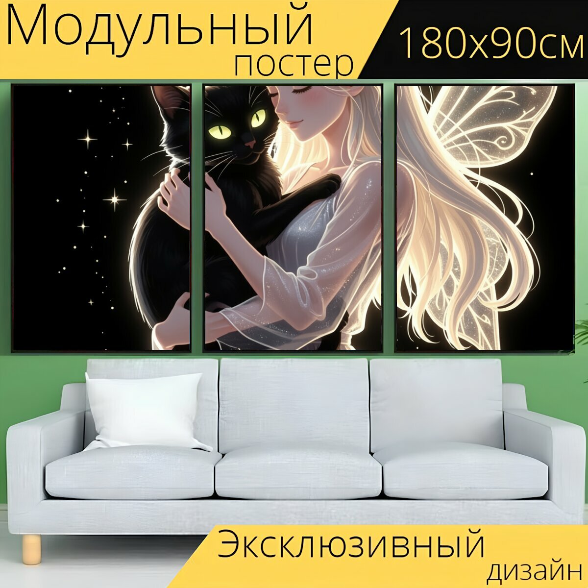 Модульный постер "Светлая фея с черным котом. Сказочная девушка с сияющими крыльями обнимает темного кота с зелеными глазами на фоне." 180 x 90 см. для интерьера на стену в тубусе