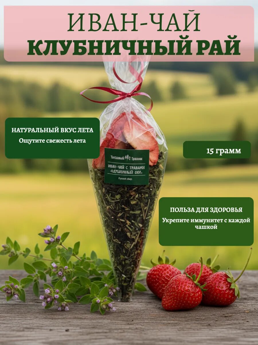 Иван-чай с травами и ягодой 15 г