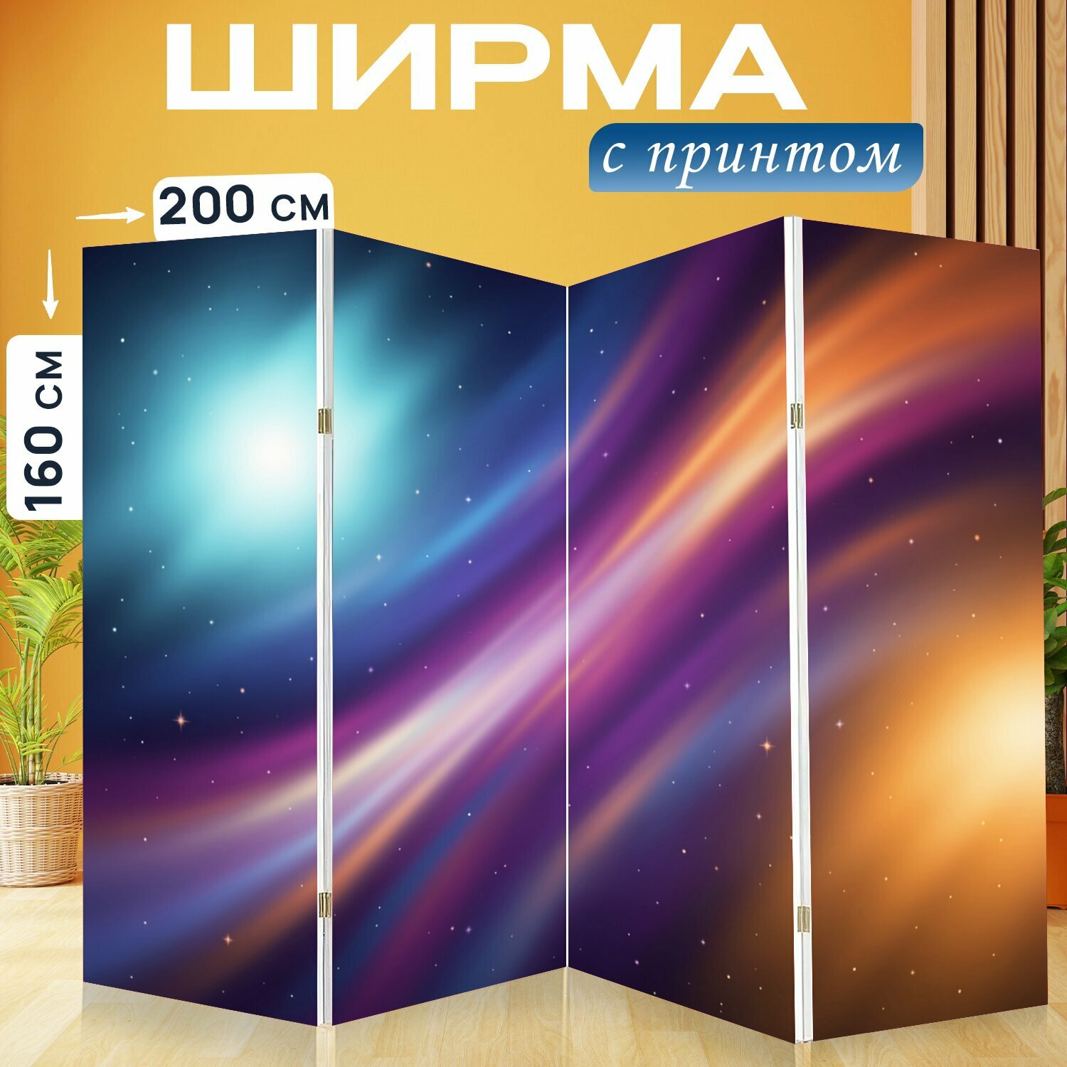 Ширма "Абстрактный космос с сиянием. Фантазийное звездное пространство с плавными световыми потоками." перегородка для зонирования комнаты с принтом 200x160 см. на холсте