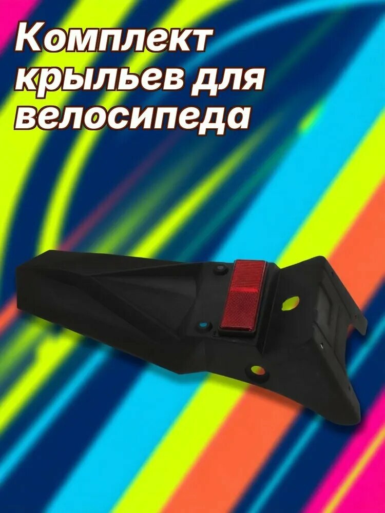 Задний пластиковый брызговик с отражателем для мотоциклов и скутеров для защиты от грязи