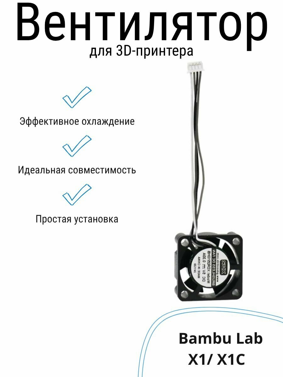Вентилятор хотенда для 3D-принтера Bambu Lab X1/ X1C (Cooling Fan hotend)