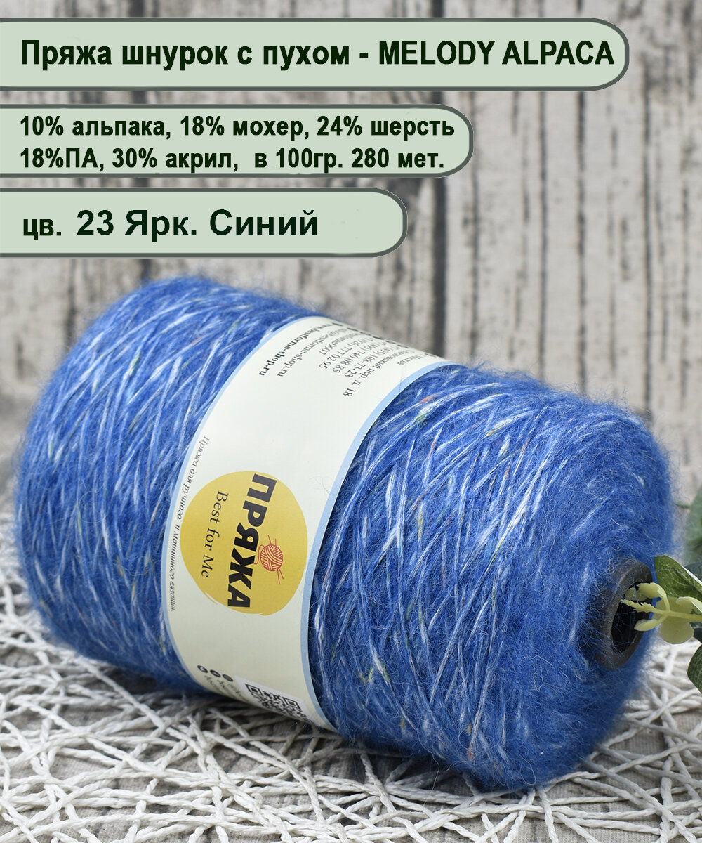 Пряжа на бобине MELODY ALPACA, 10% альпака, 24% шерсть, 18% мохер, 18/30, 100гр. 280 мет. цв.23 ЯРК. Синий (вес 400гр.)