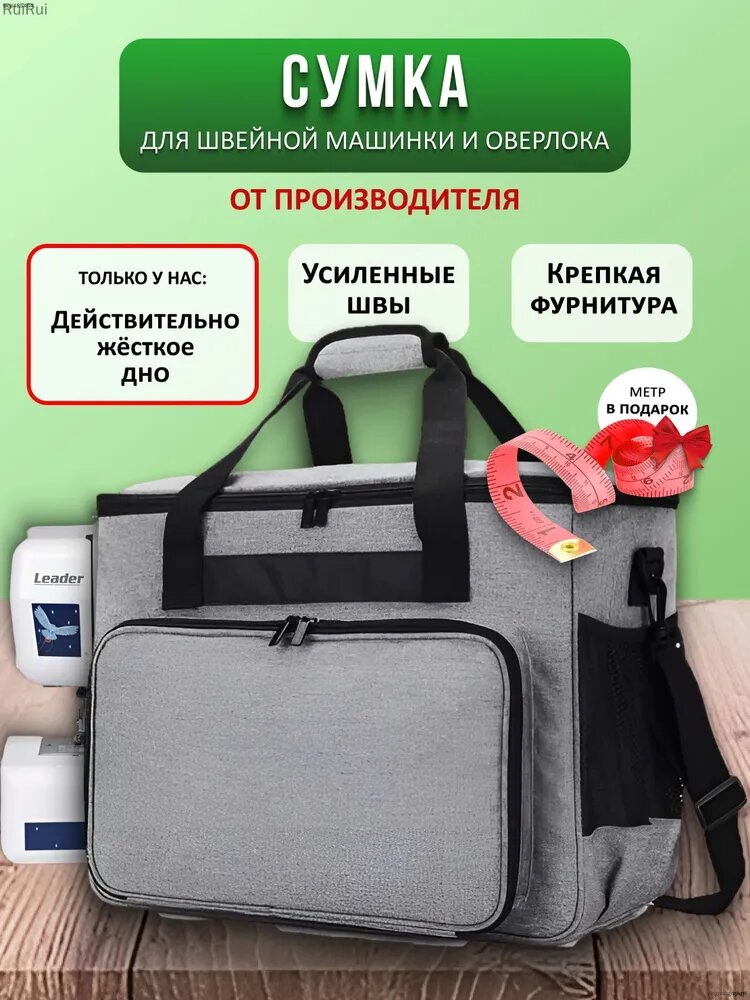 Сумка для швейной машины и оверлока серого цвета, прочная, с усиленными швами, в подарок метр