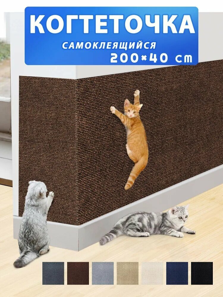 Когтеточка для кошек настенная самоклеющаяся защита от кошек на диван Коричневый 1 шт.