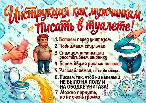 "Как мужчинкам писать в туалете - инструкция". 21х30 см. Плакат А4_018.