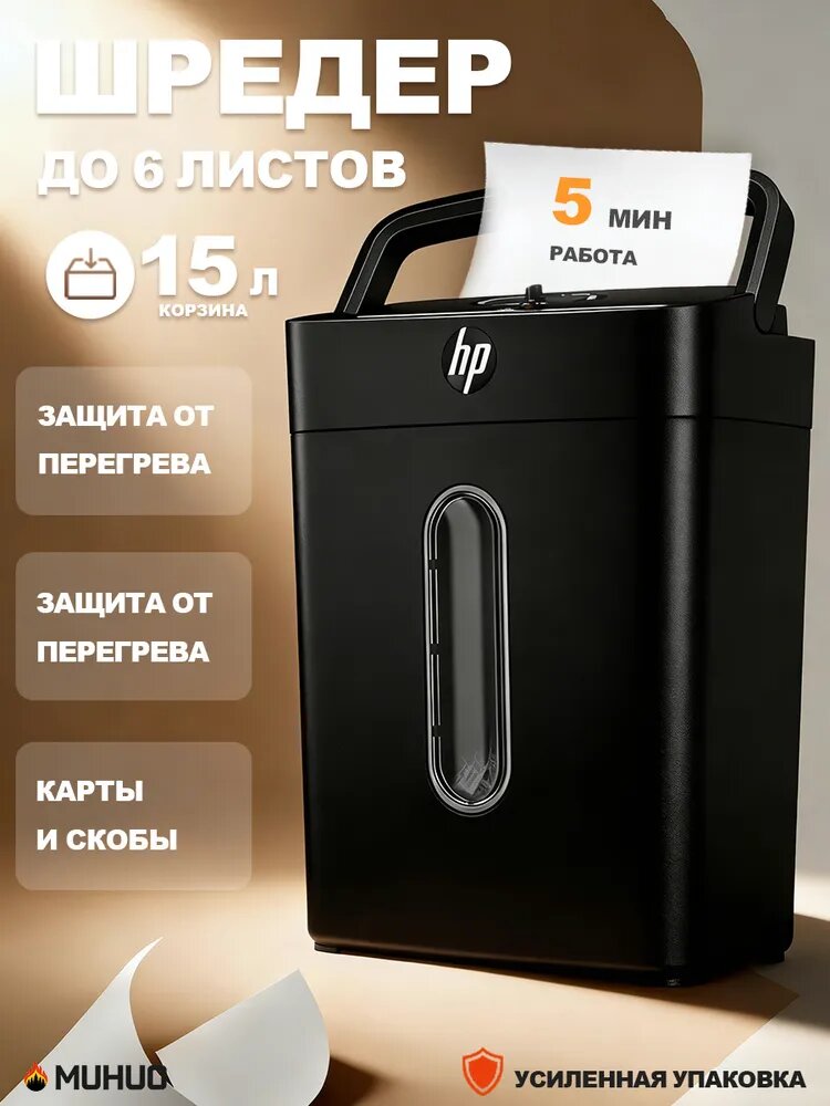 HP Шредер Персональный Фрагментный, секретность 4, 15 л, черный