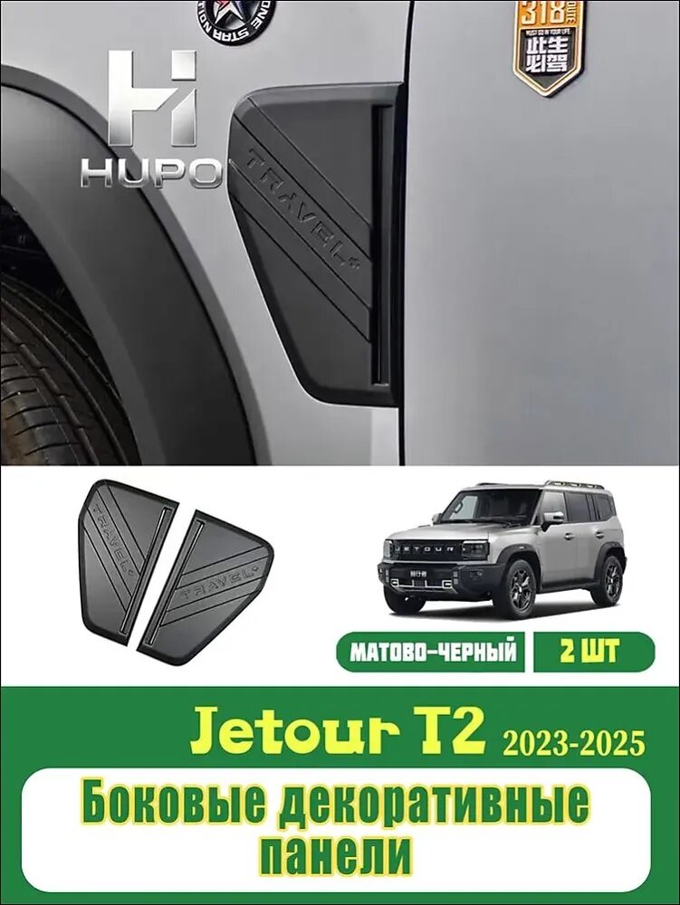 Защита внешних частей автомобиля для Jetour T2 (2023-2025) матово-черный, 2 шт. из ABS пластика