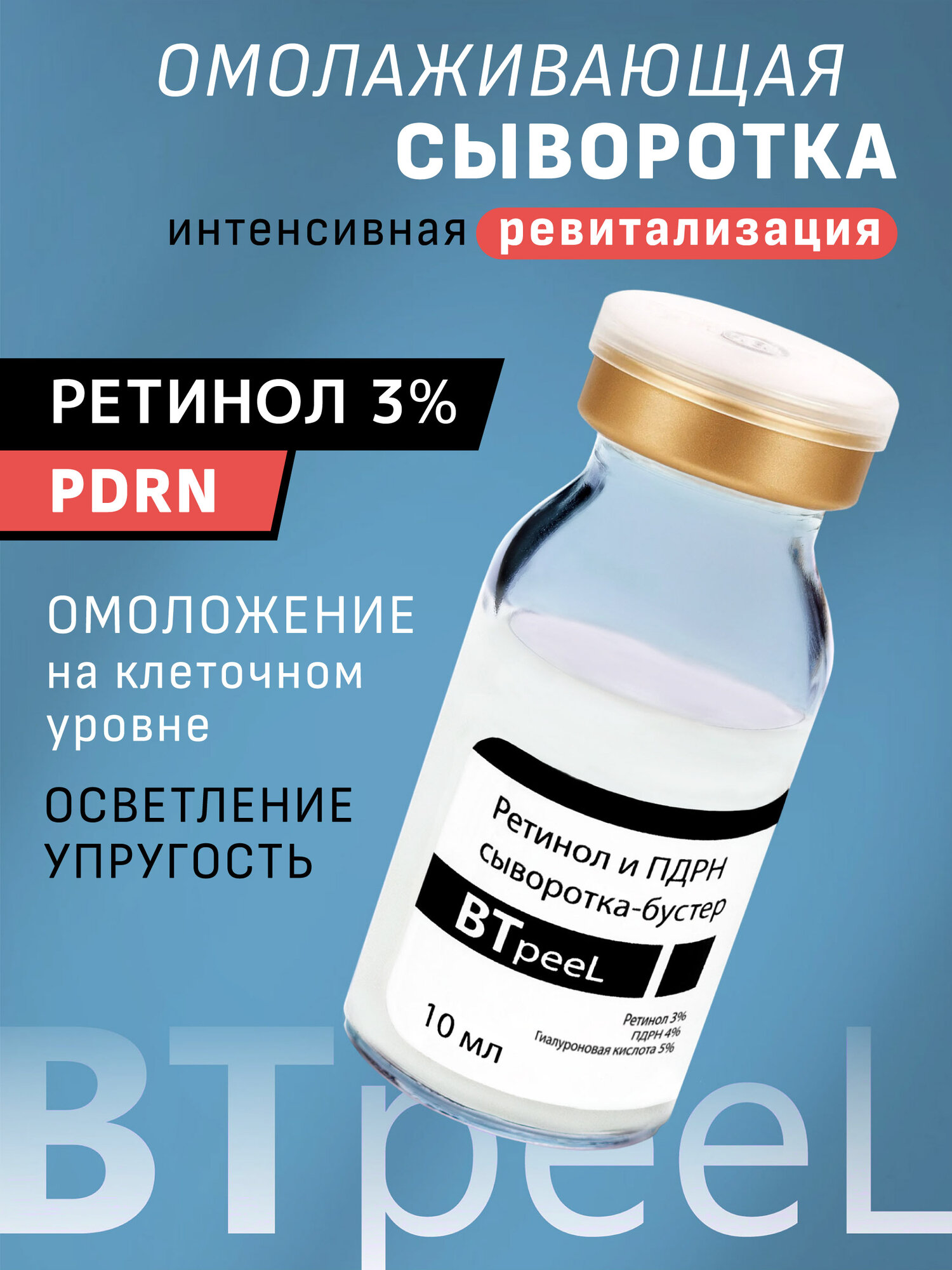 Сыворотка-бустер BTpeel, с ретинолом и пдрн, лифтинг и омоложение, 10мл