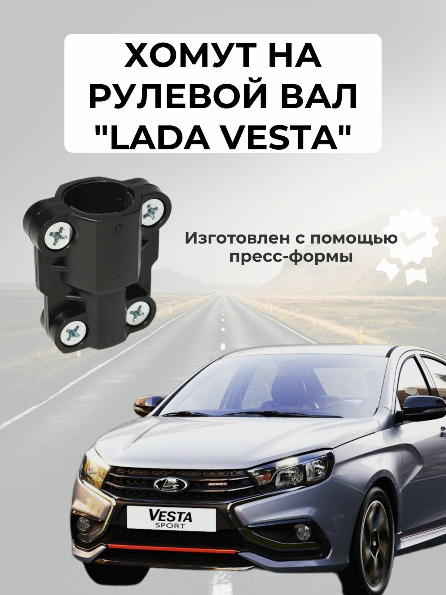 Хомут на рулевой вал LADA VESTA NG/Лада Веста НГ