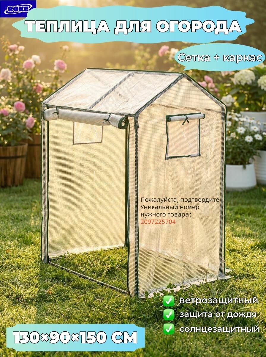 ROKE Парник, теплица домиком SKU00532 1.3х0.9х1.51м, Металл, ПВХ (поливинилхлорид)