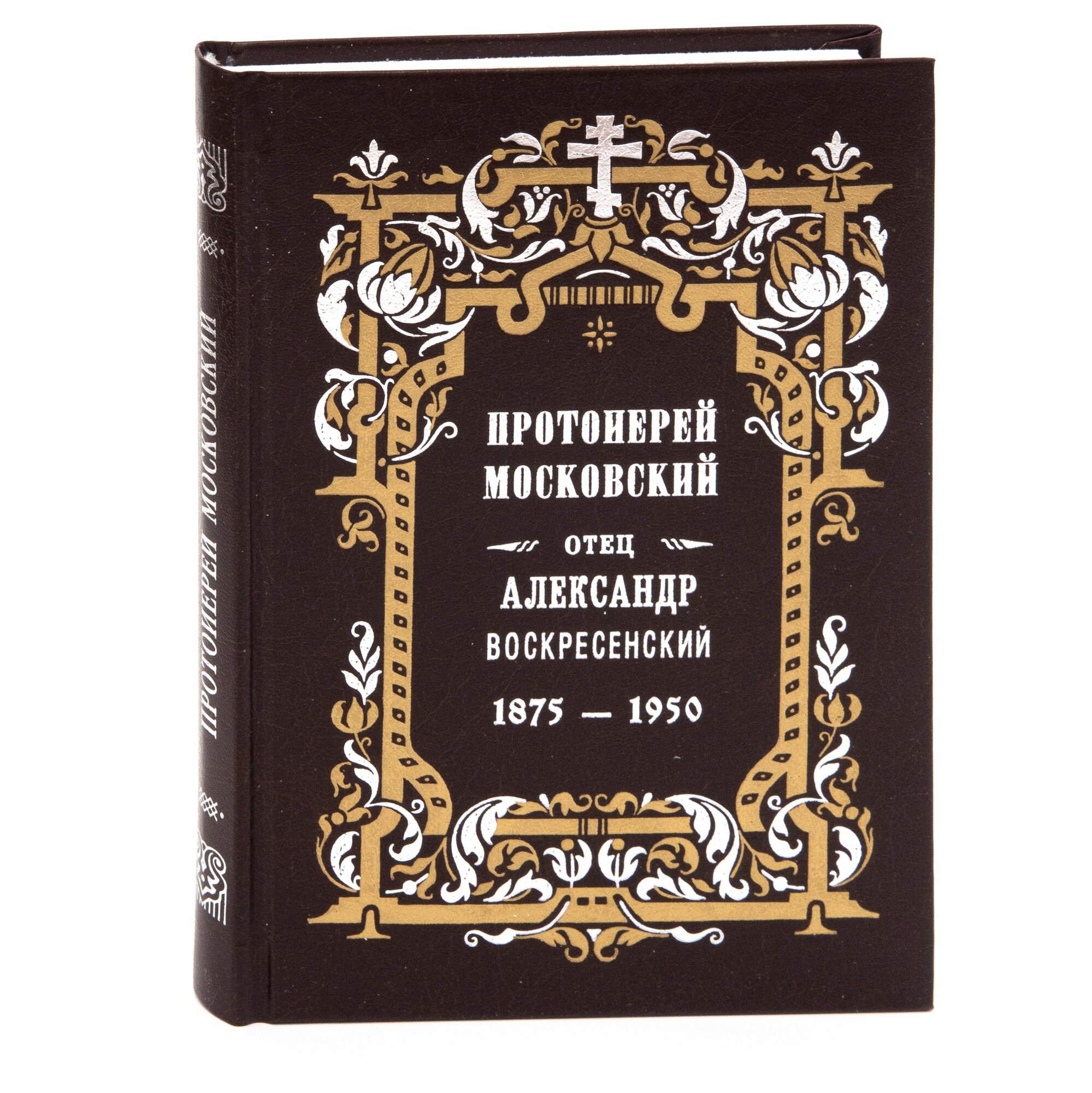 Книги, Духовник о. Иоанна Крестьянкина в Московский период - протоиерей Московский Александр Воскресенский, Правило веры
