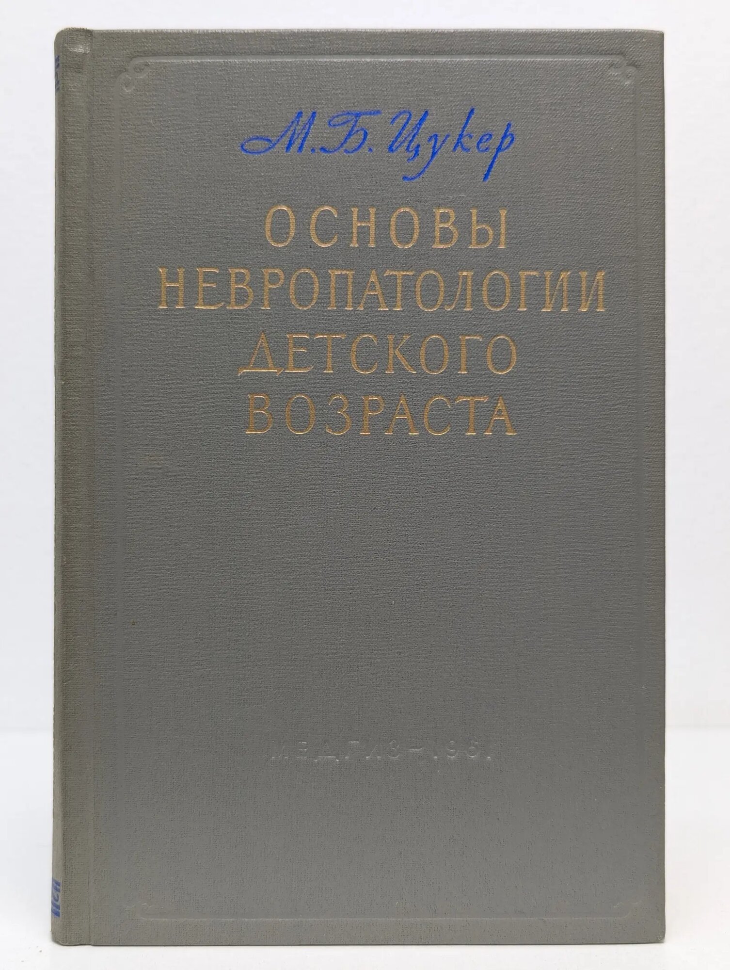 Основы невропатологии детского возраста Цукер Мария Борисовна 1961