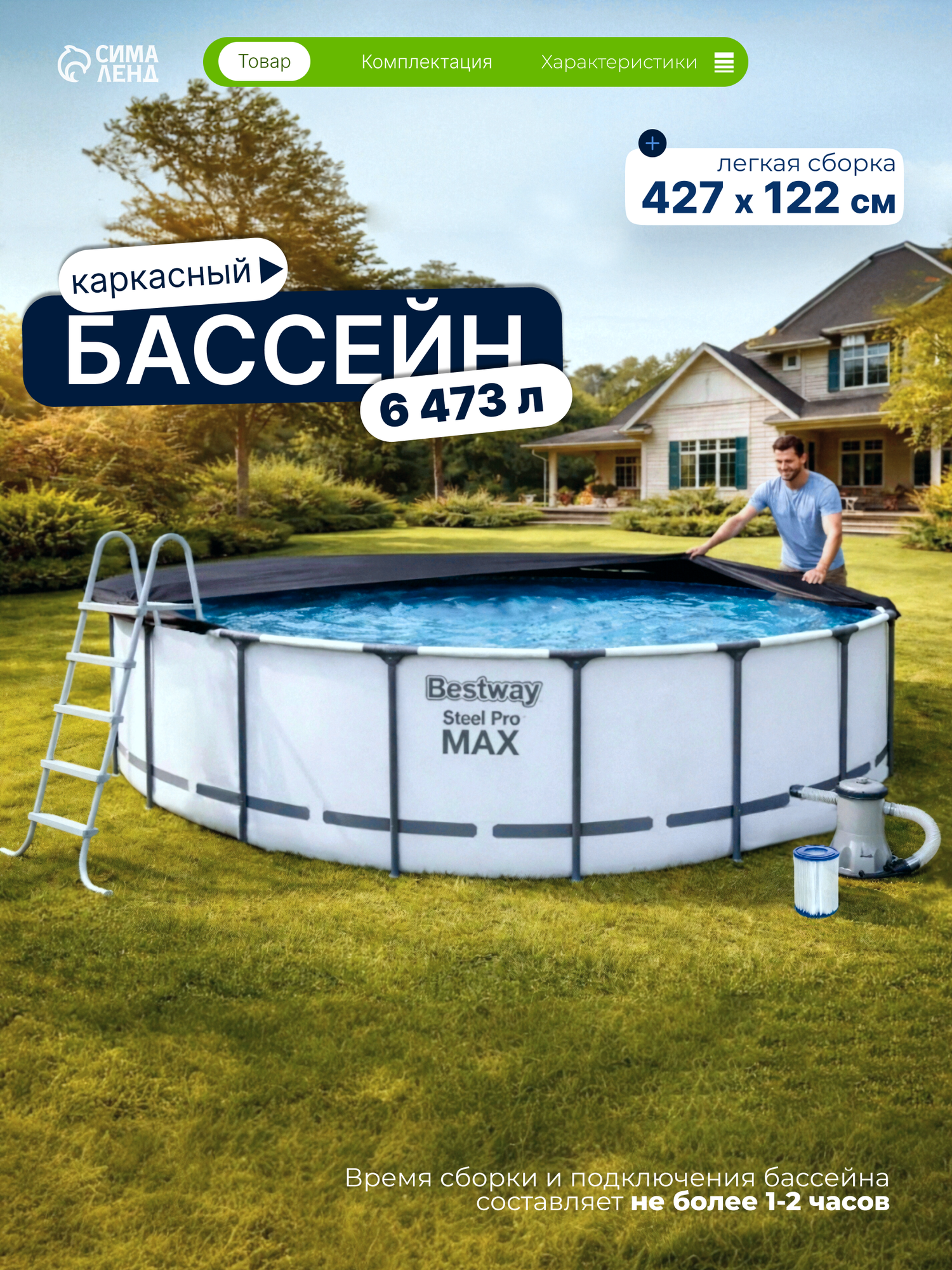 Бассейн каркасный Steel Pro Max 427 х 122 (фильтр- насос (220-240В), лестница, тент) 5612Х