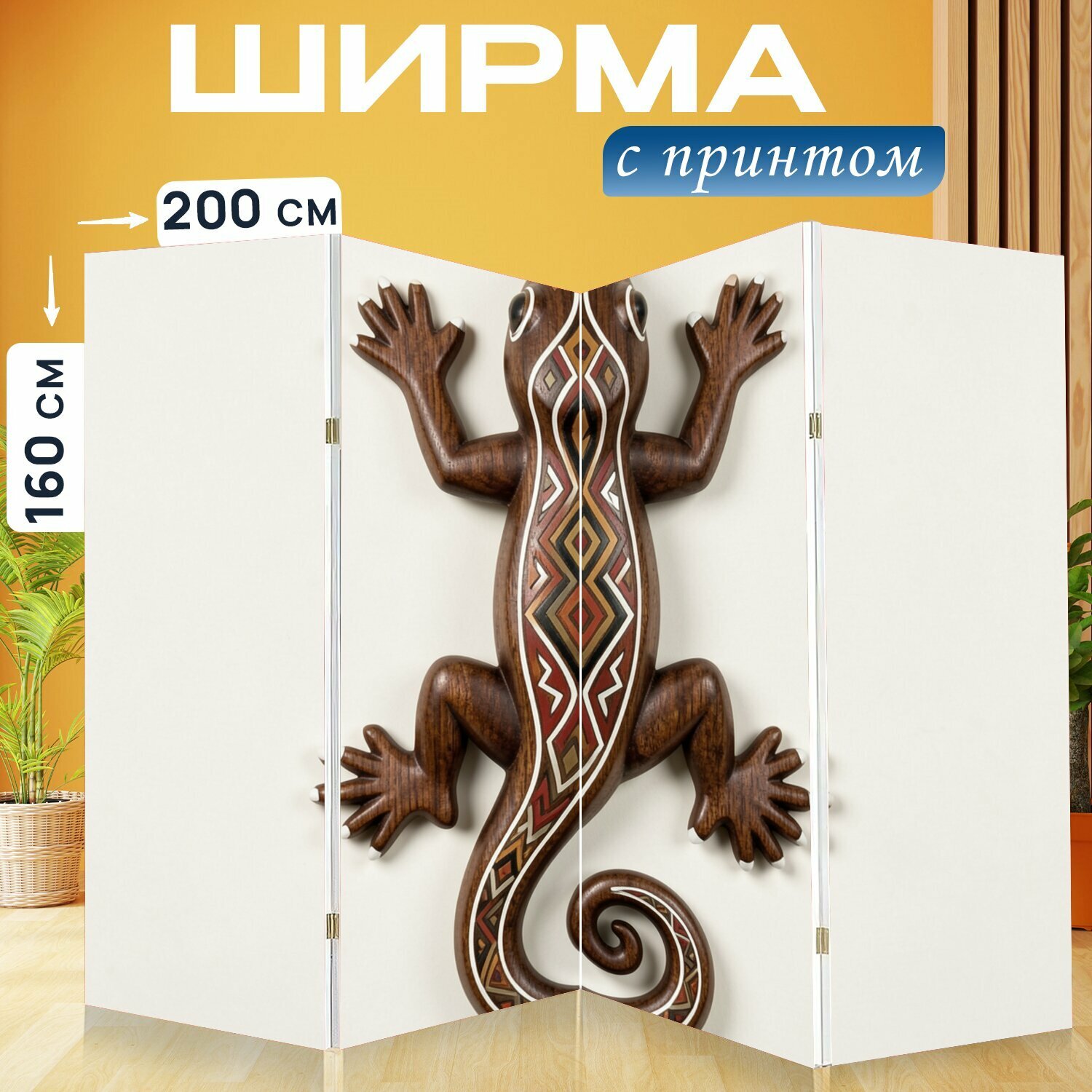 Ширма "Деревянная ящерица с орнаментом. Резная фигурка геккона в этническом стиле с геометрическим узором." перегородка для зонирования комнаты с принтом 200x160 см. на холсте
