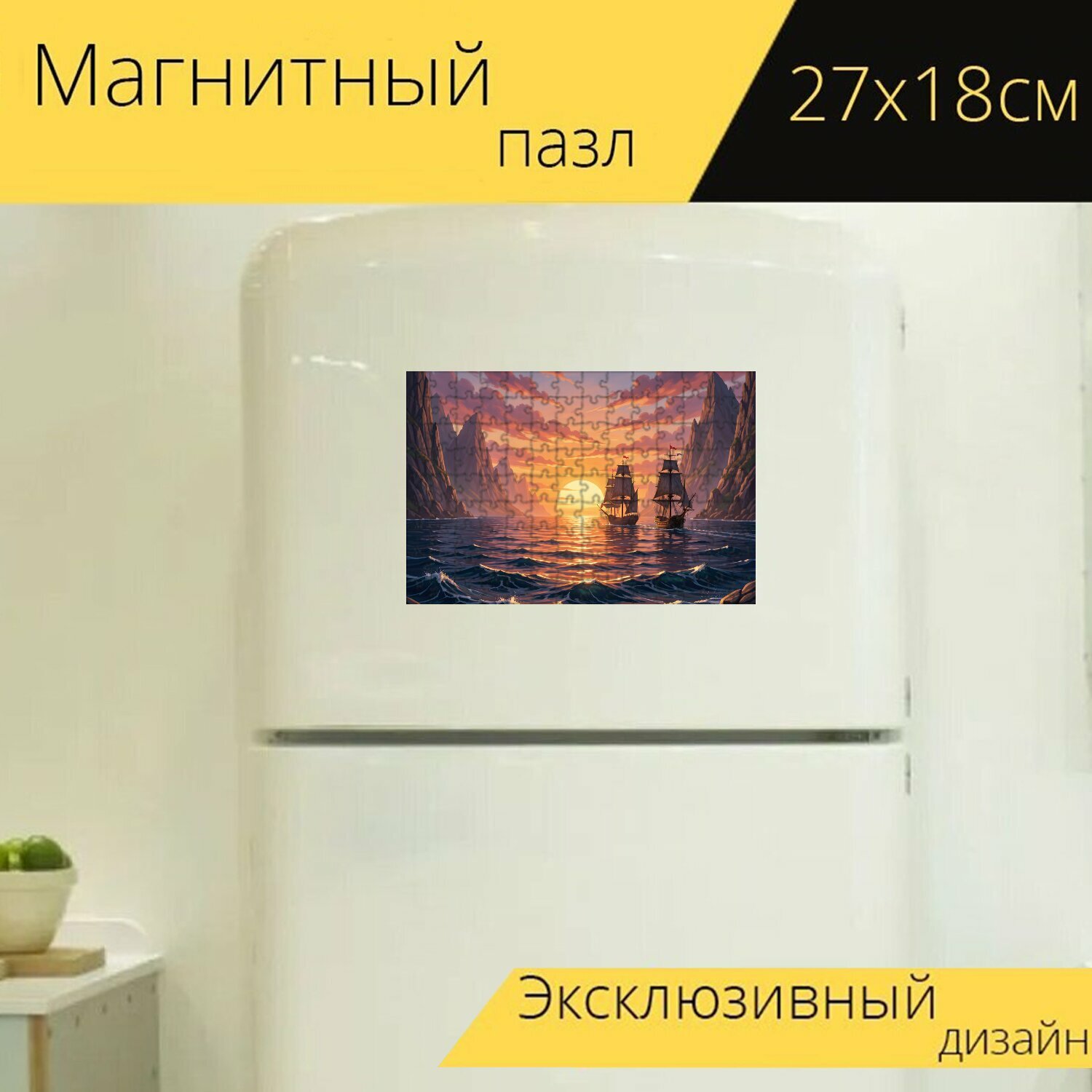 Магнитный пазл "Парусные корабли в горном проливе. Фантазийный морской пейзаж: старинные суда между скалистыми берегами, сияющий вечерний горизонт." на холодильник 27 x 18 см.