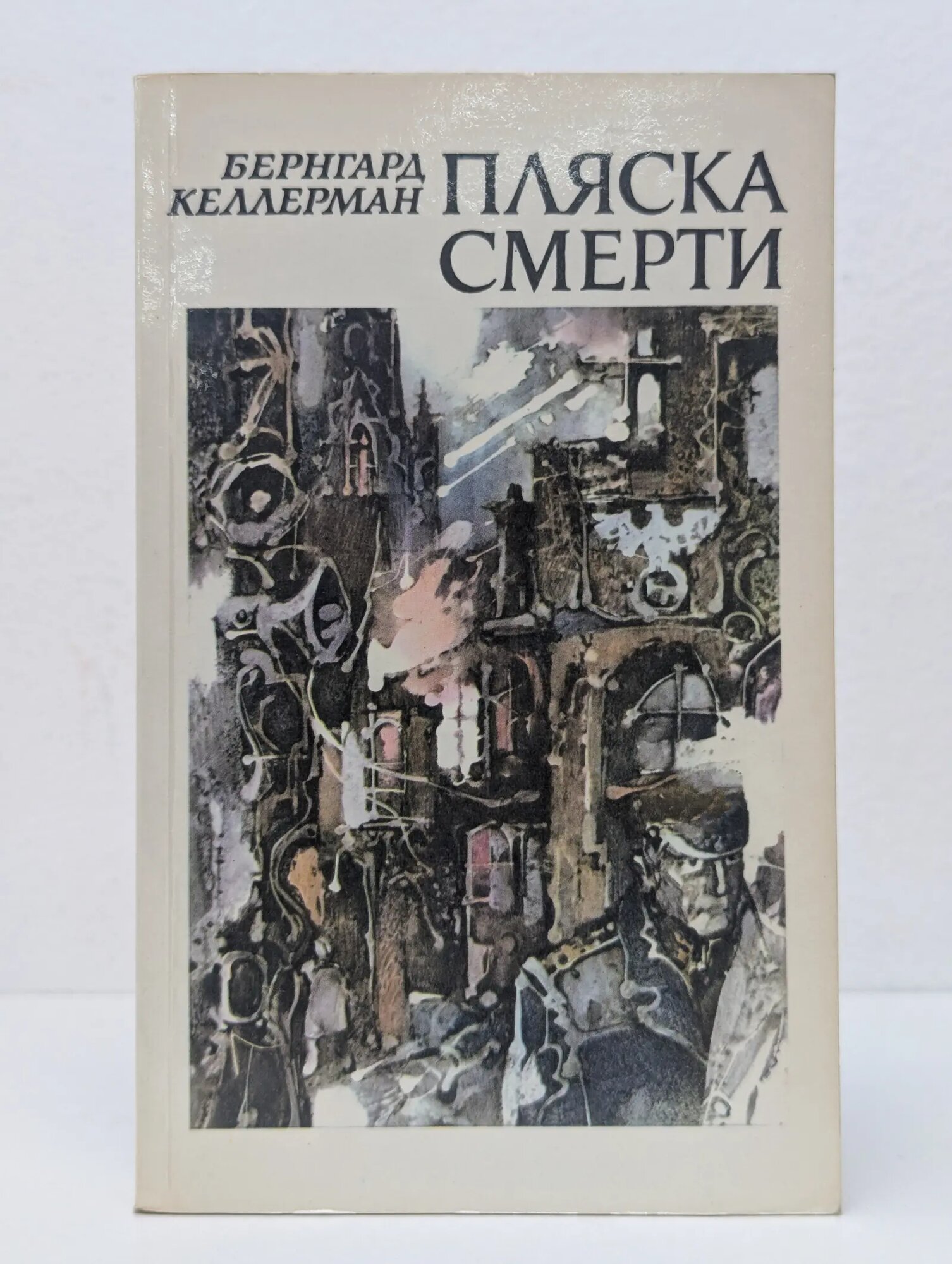 Пляска смерти Келлерман Бернгард 1986
