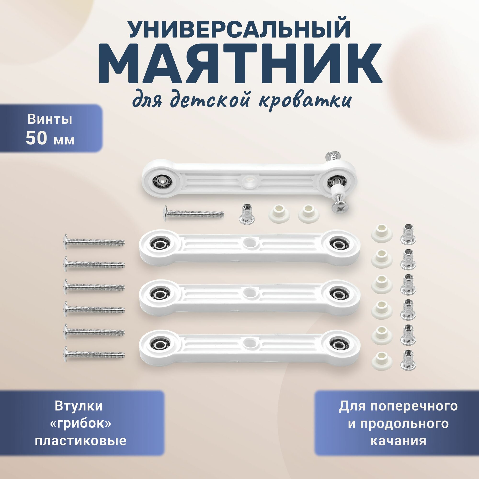 Универсальный маятник, маятниковый механизм для детской кроватки белый