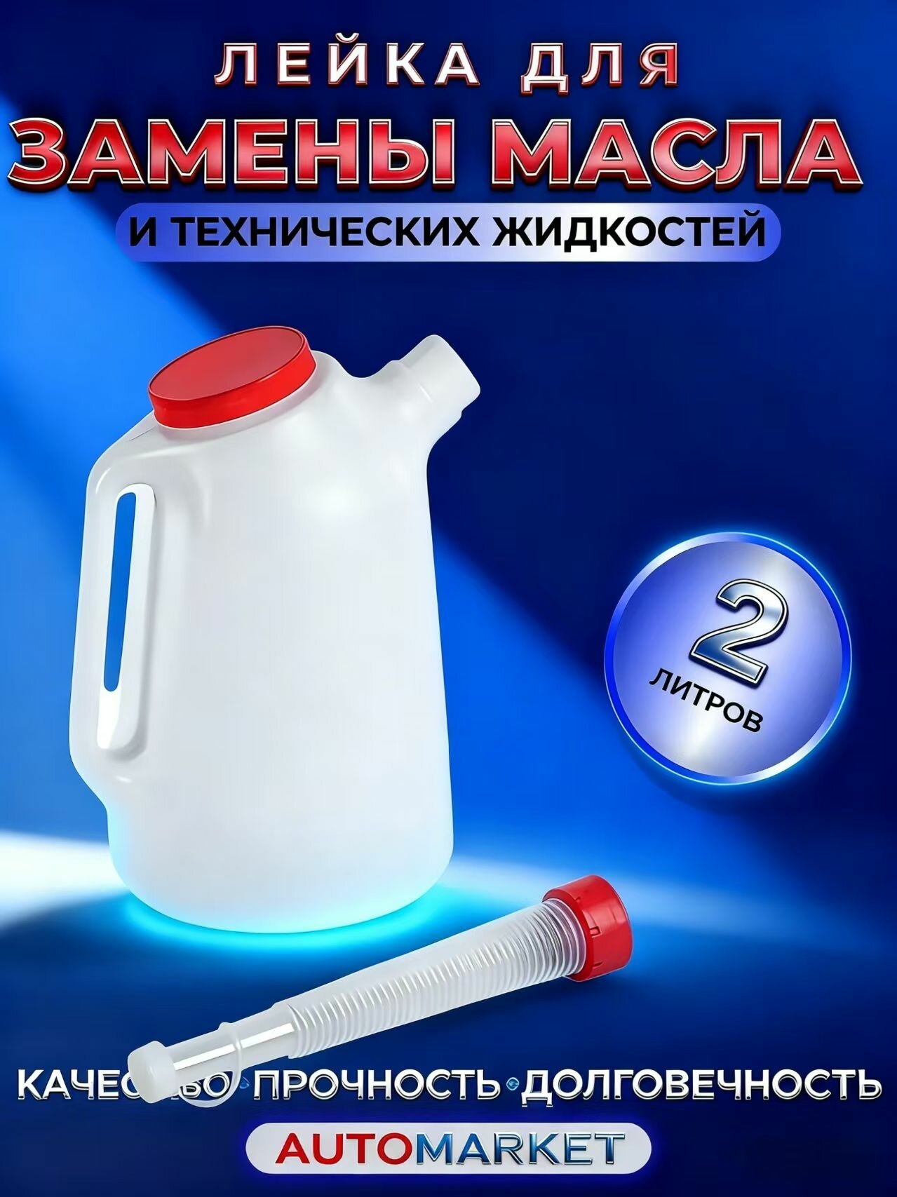 Мерная лейка 2 л для масла и антифриза с широкой заливной горловиной и носиком для точной заливки — для авто и дачи