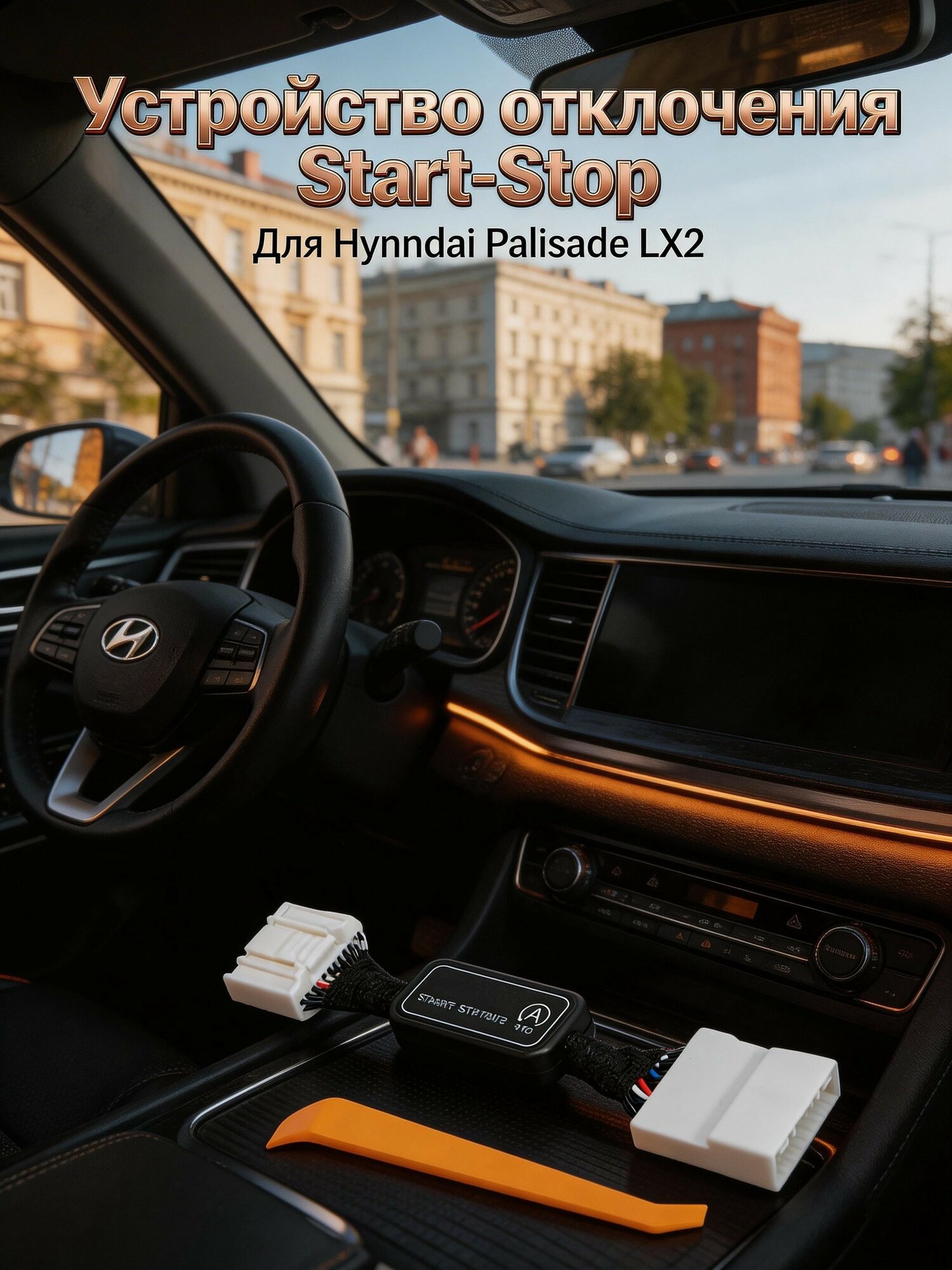 Устройство отключения Start-Stop для Hyundai Palisade LX2 2019-2024, пластиковый однокнопочный модуль управления запуском и остановкой двигателя
