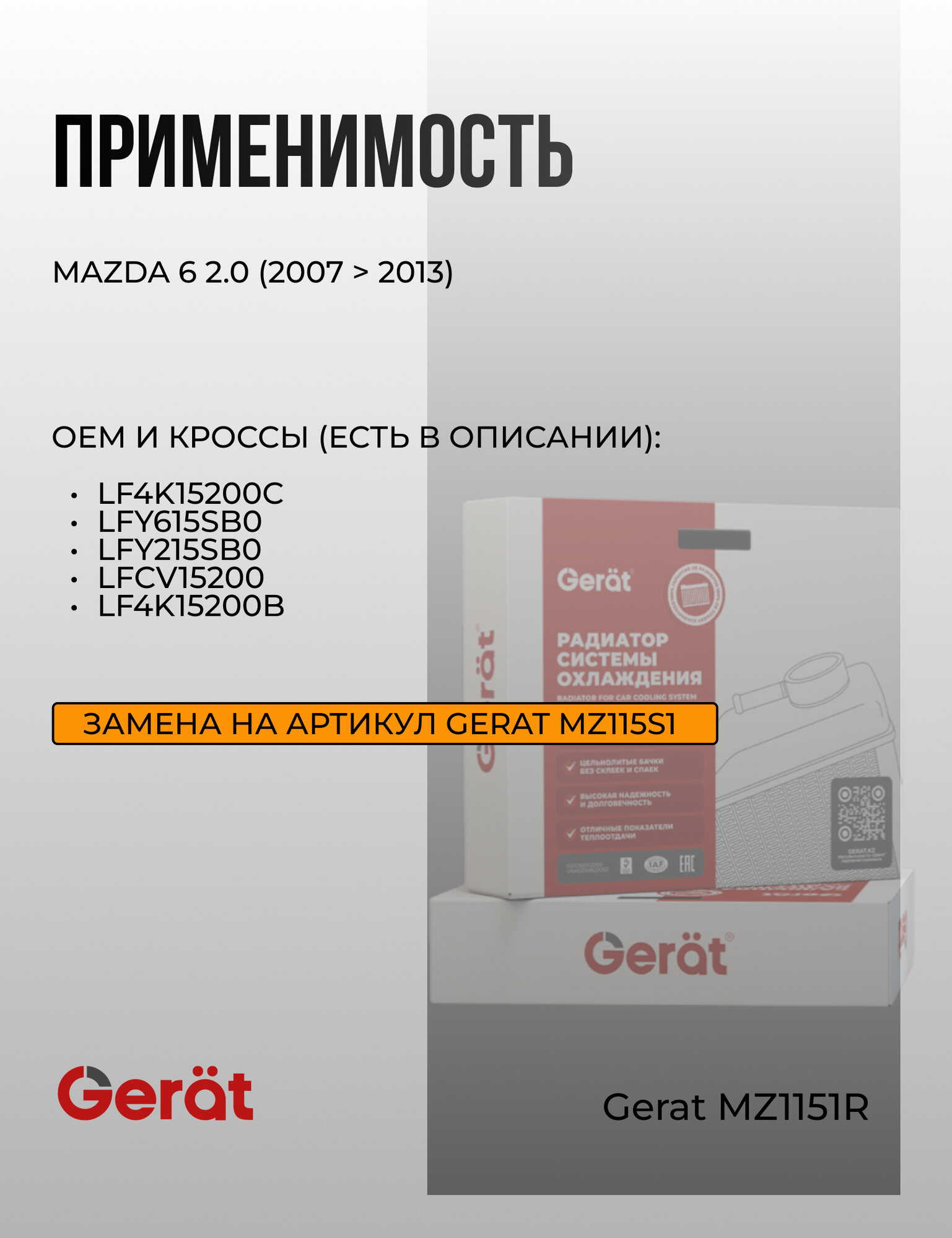 Радиатор охлаждения двигателя Gerat MZ-115/1R