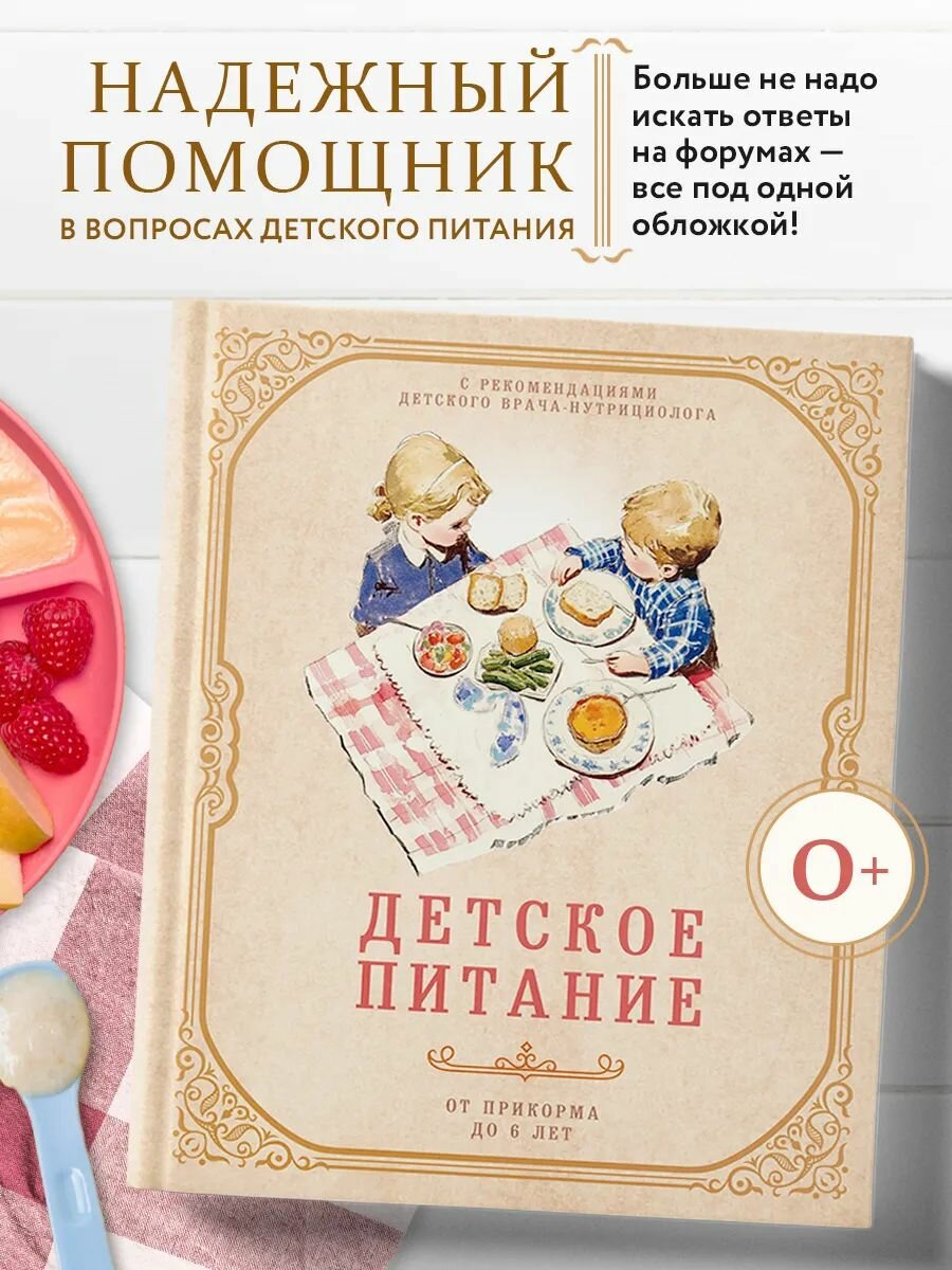 Детское питание от прикорма до 6 лет. С рекомендациями