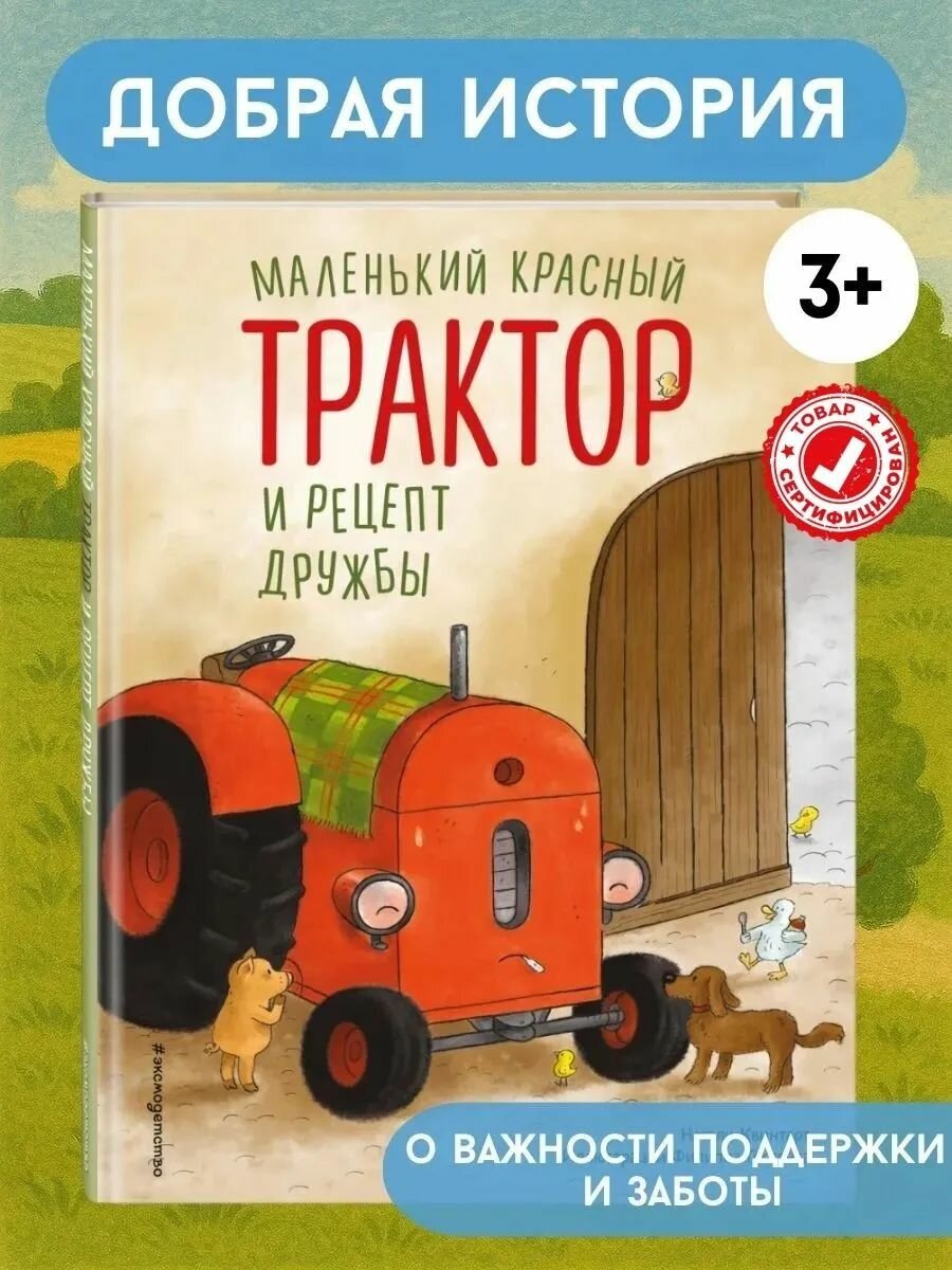 Маленький красный Трактор и рецепт дружбы. Книги для малышей