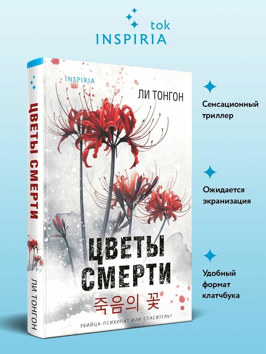 Цветы смерти (формат клатчбук). K-триллер, иямису