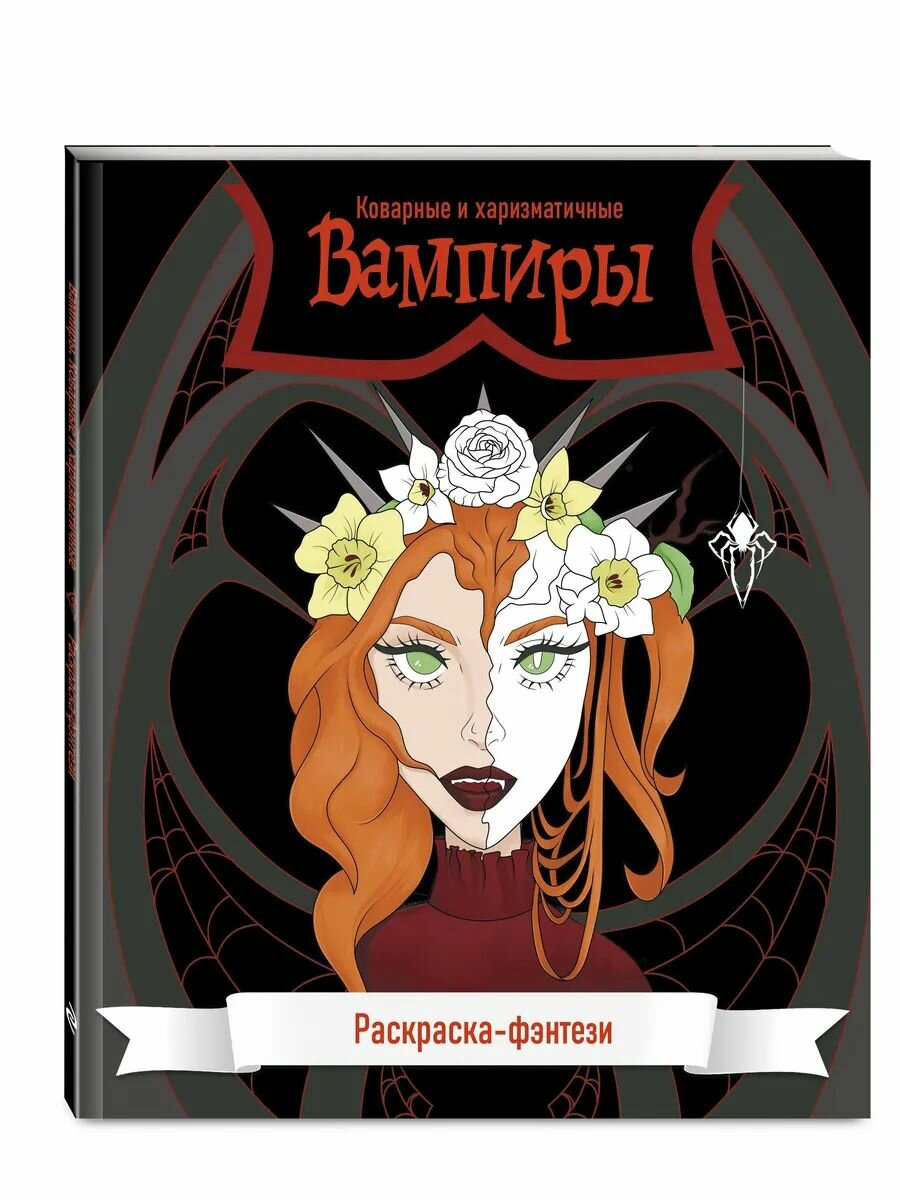 Вампиры. Коварные и харизматичные. Раскраска-фэнтези