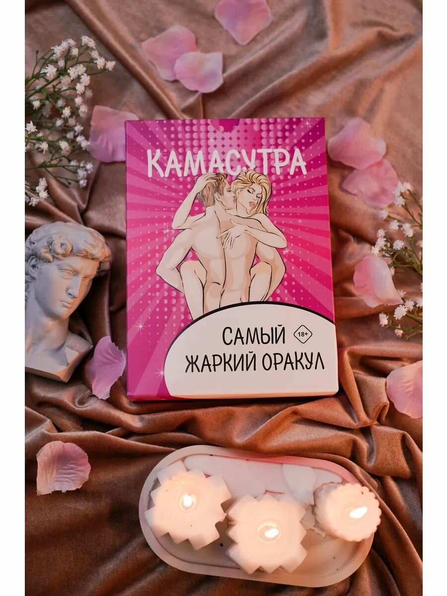 Камасутра. Самый жаркий оракул. 54 карты и руководство