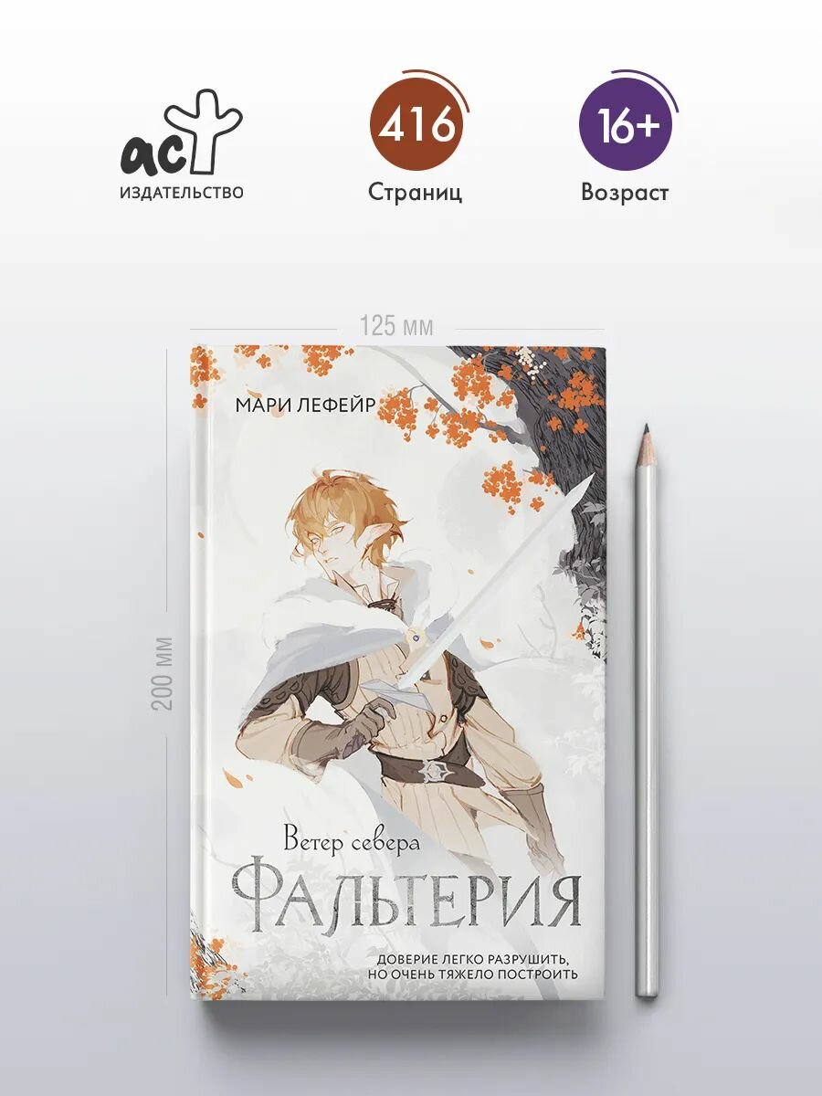 Фальтерия. Ветер севера — фото 1