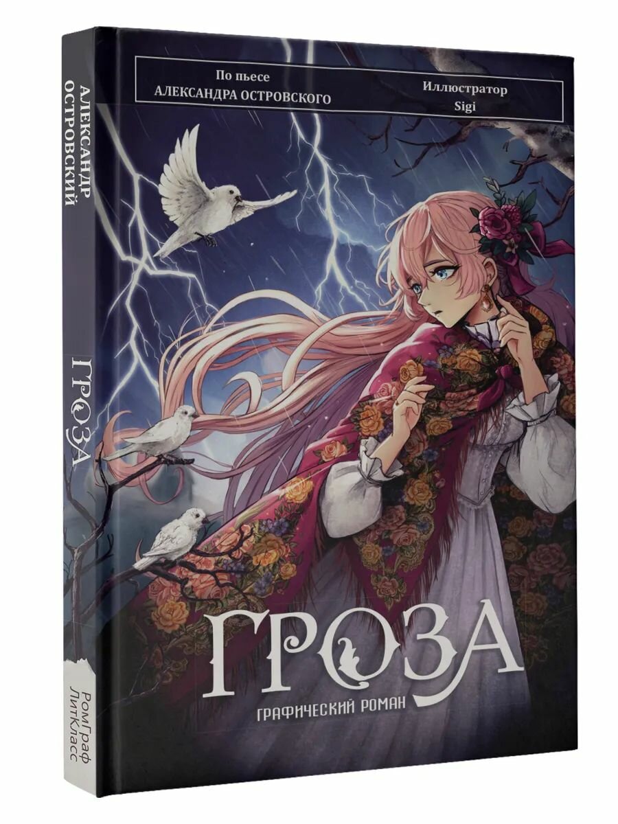 Гроза. Графический роман