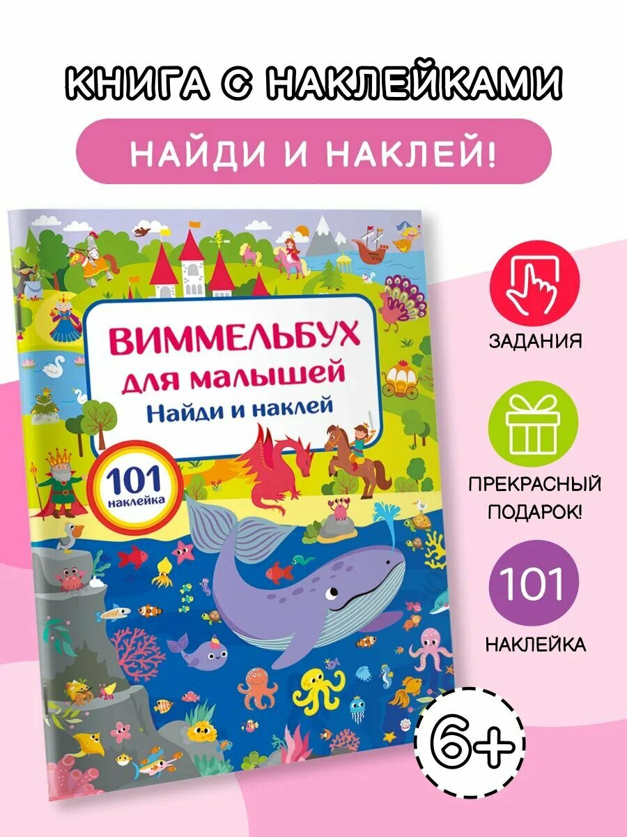 Виммельбух для малышей. Найди и наклей