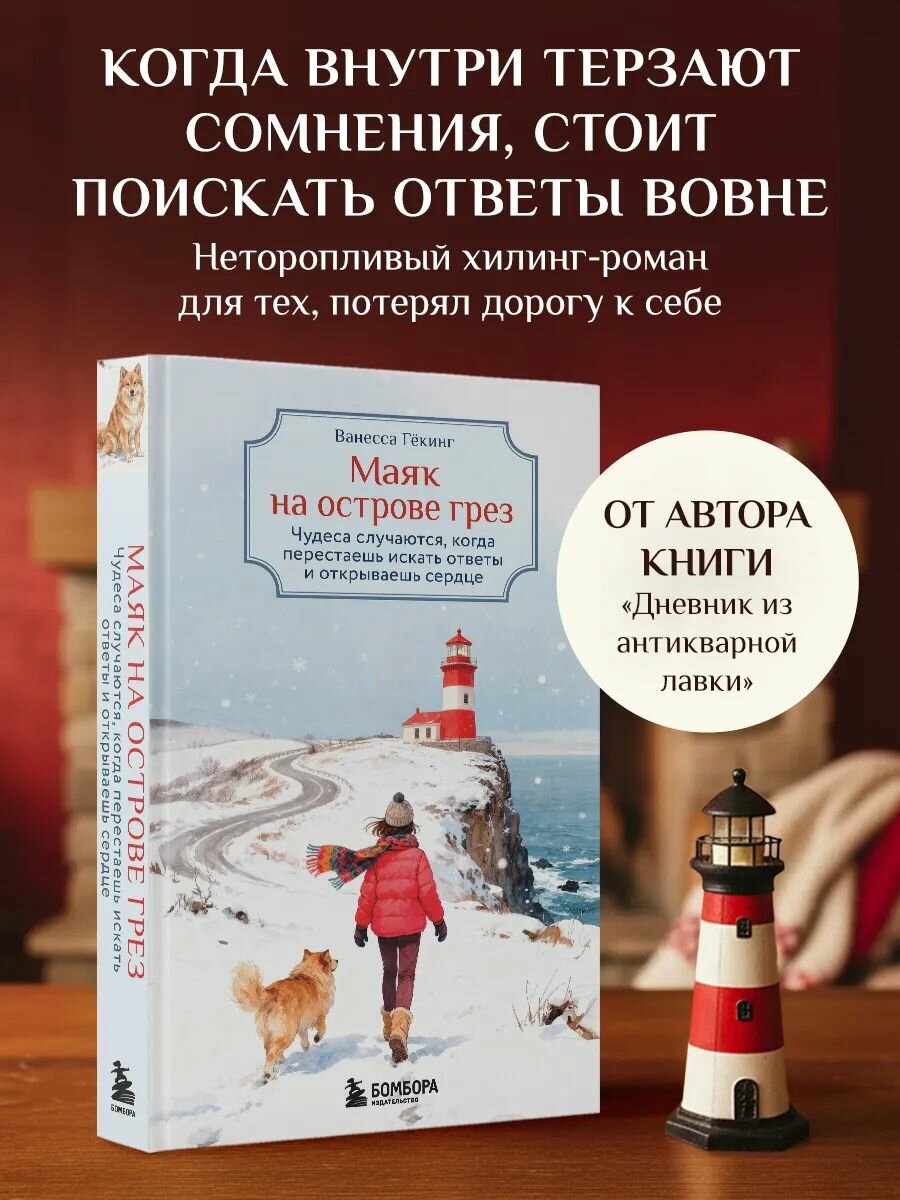 Маяк на острове грез. Чудеса случаются, когда перестаешь