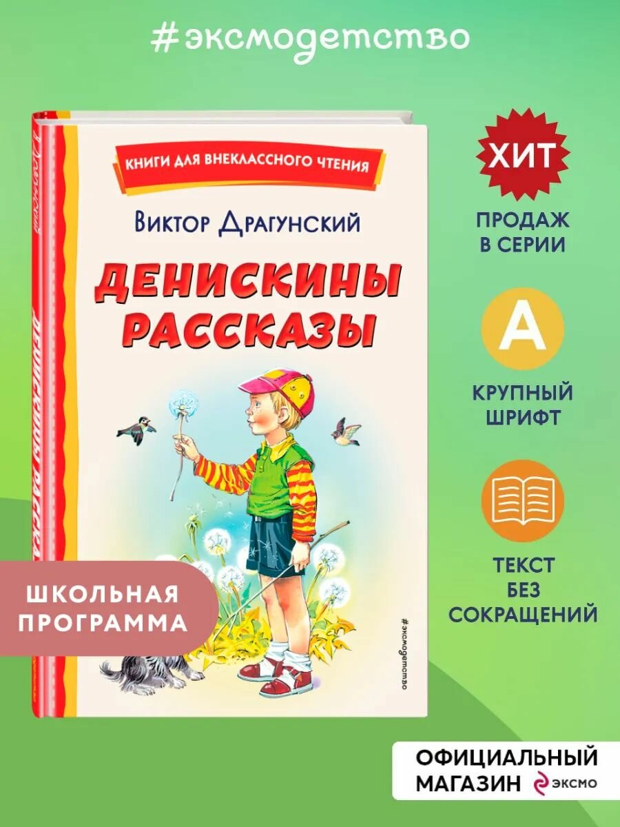 Денискины рассказы (ил. В. Канивца). Внеклассное чтение