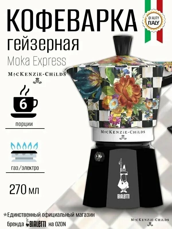 Bialetti Гейзерная кофеварка "MacKenzie", на 6 чаш. (270 мл)