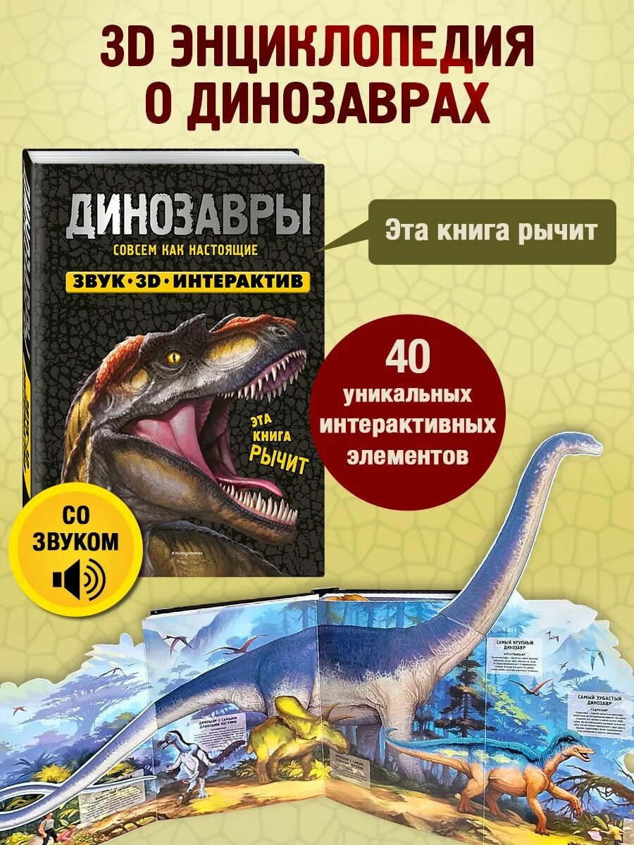 Динозавры. Интерактивная 3D энциклопедия, книга со звуками