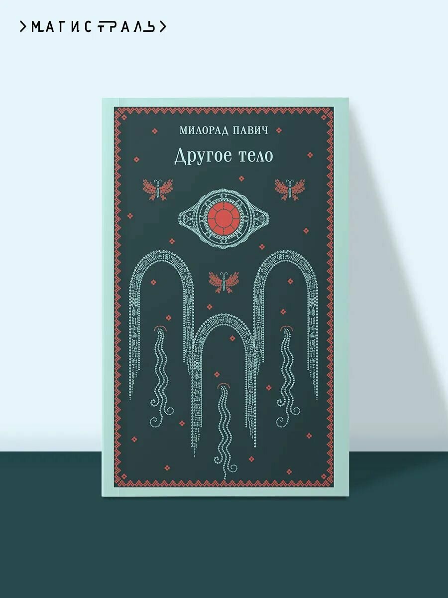 Другое тело