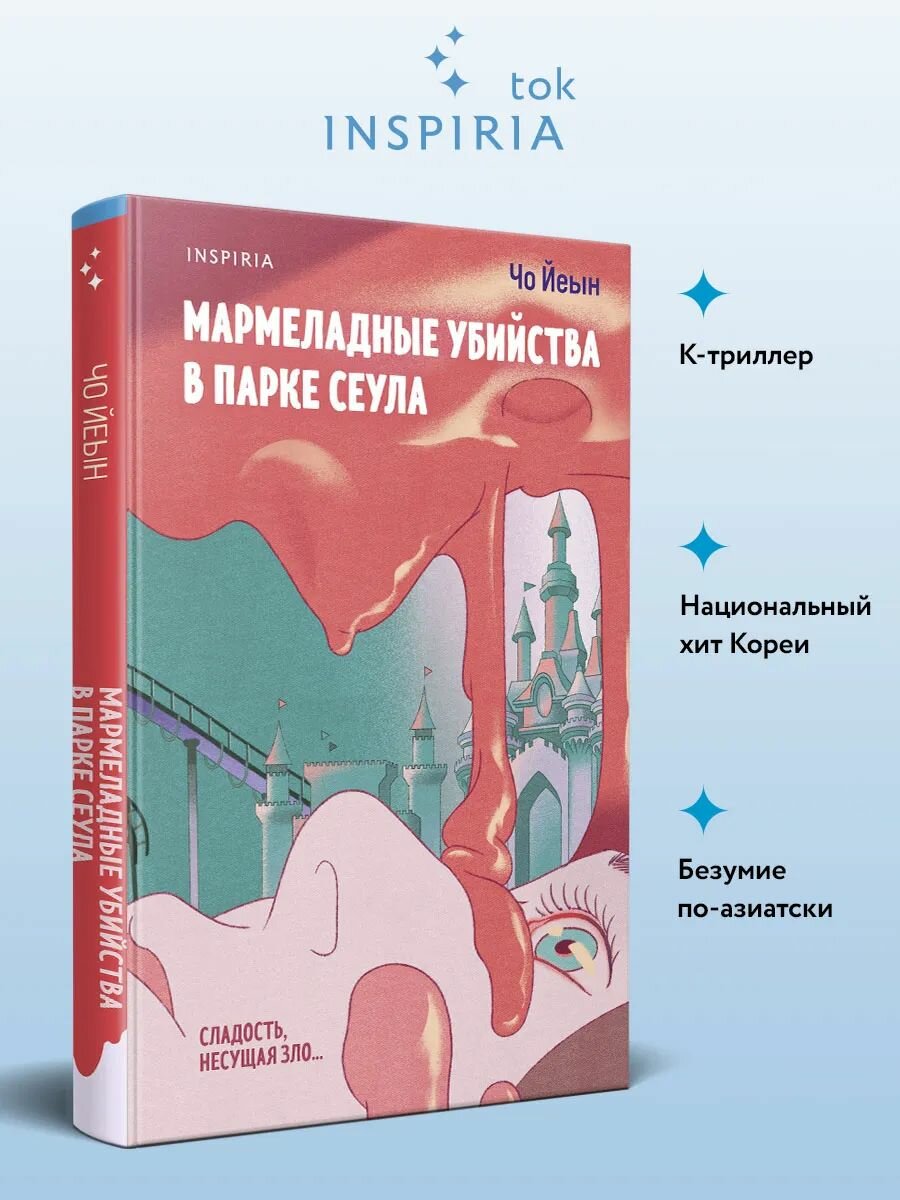 Мармеладные убийства в парке Сеула. К-триллер