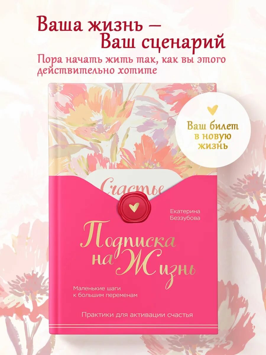 Подписка на жизнь. Маленькие шаги к большим переменам
