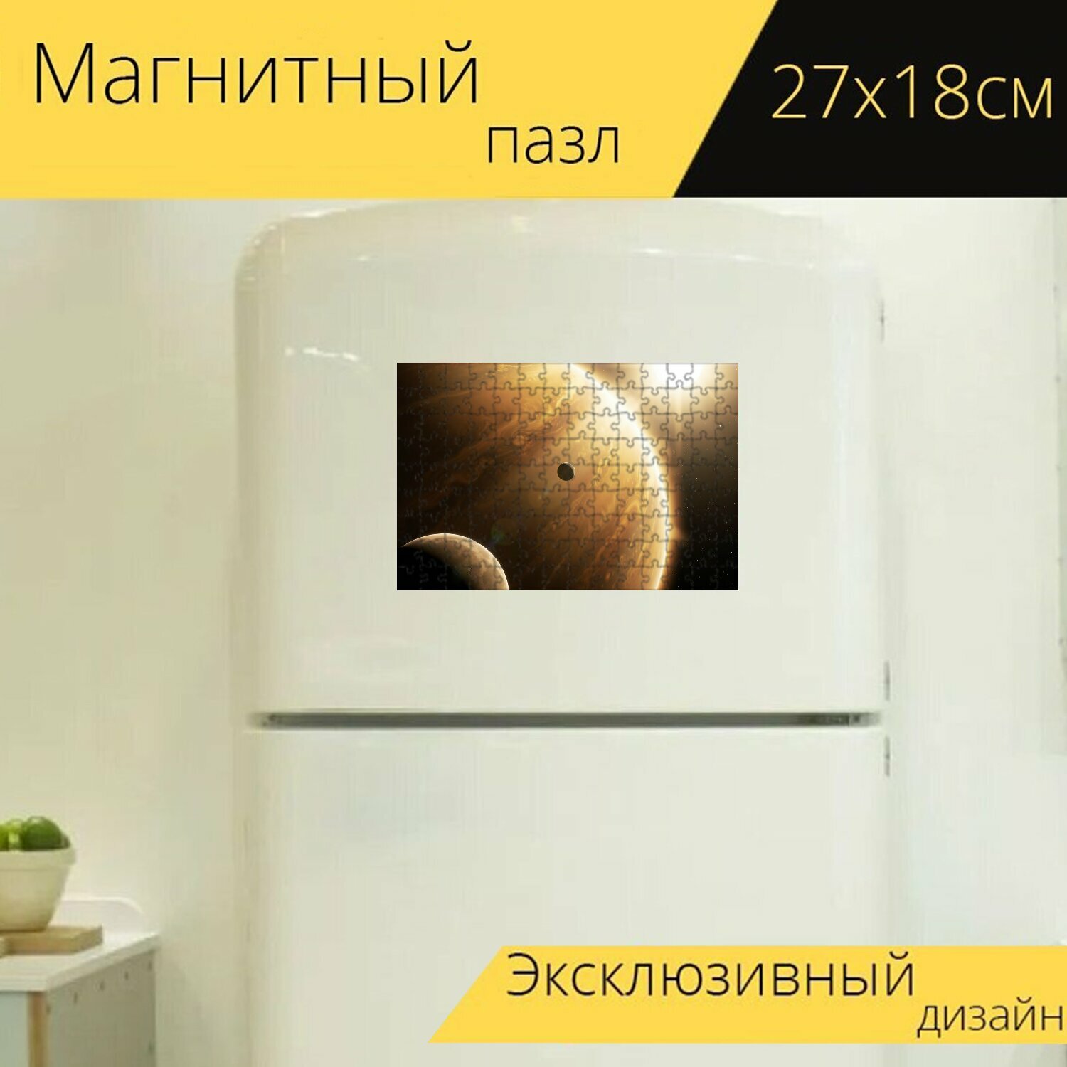 Магнитный пазл "Планета и спутники у звезды. Космический пейзаж с гигантским небесным телом, двумя лунами и ярким солнечным светом. Золотисто-коричневая." на холодильник 27 x 18 см.
