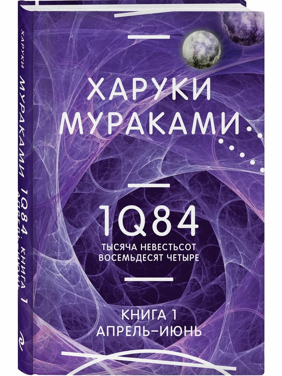1Q84. Тысяча Невестьсот Восемьдесят Четыре. Кн. 1. Апрель -